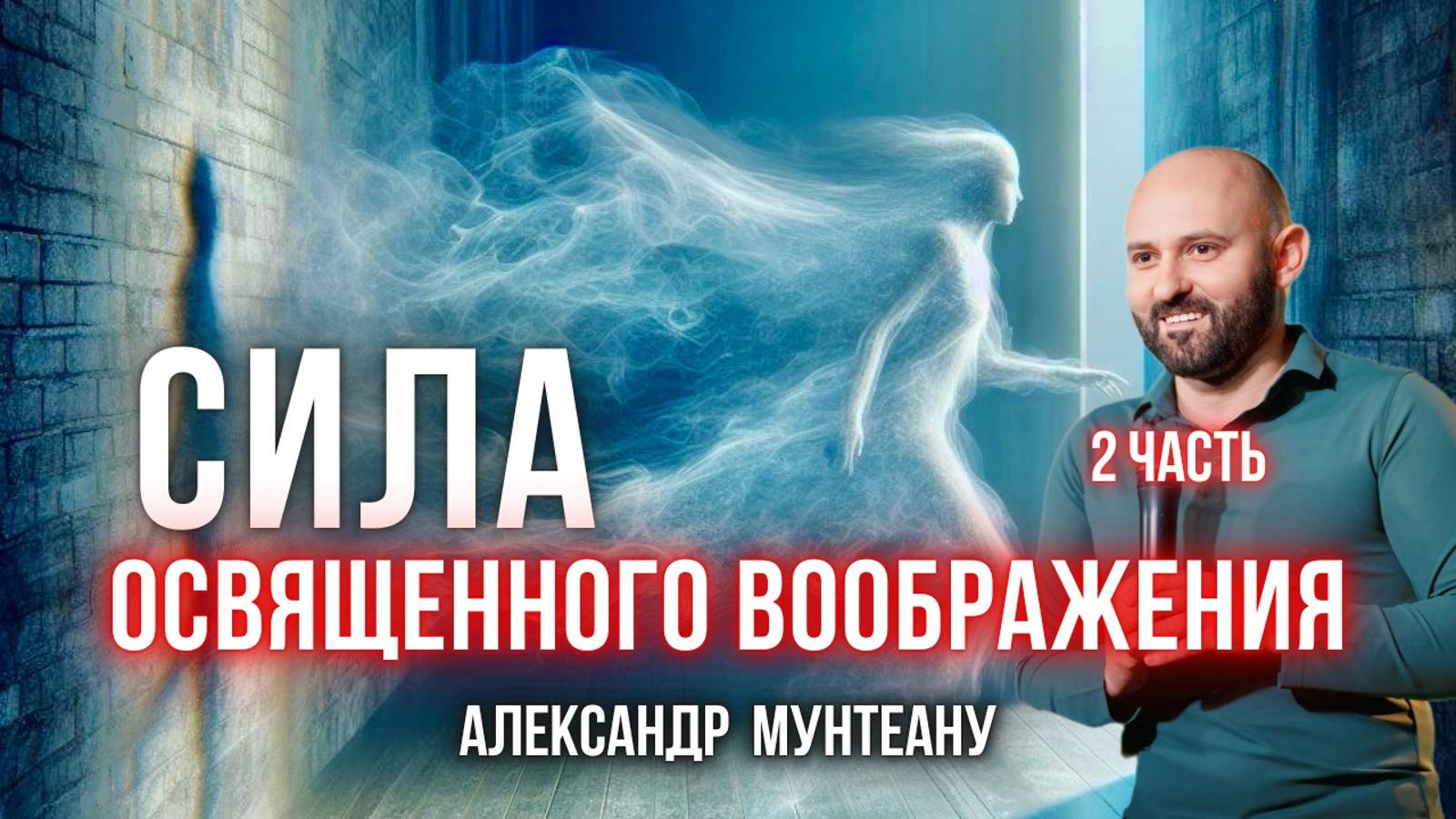 СИЛА ОСВЯЩЕННОГО ВООБРАЖЕНИЯ | 2 ЧАСТЬ | ПАСТОР АЛЕКСАНДР МУНТЕАНУ | МОСКВА 08.02.2025