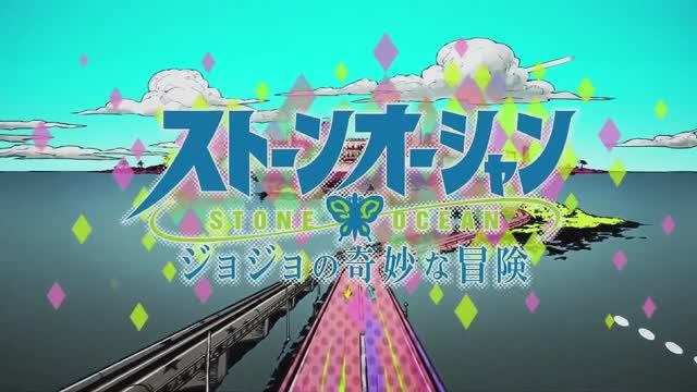 ДжоДжо: Каменный океан/JoJo Stone Ocean (Opening 10)