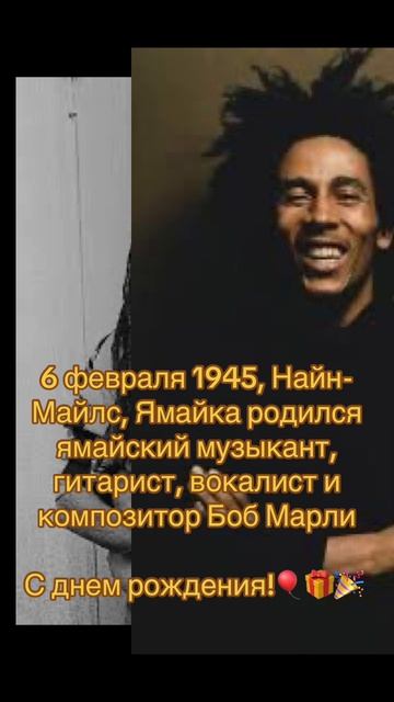 6 февраля 1945 г. Родился Боб Марли. С днем рождения!