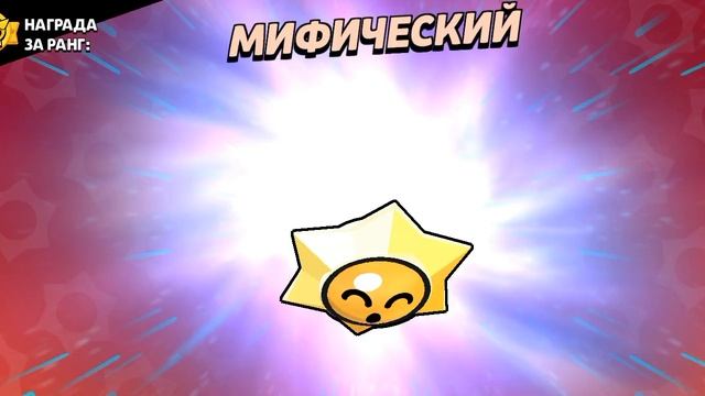 ранговый бой 1 золото мифический стар дроп