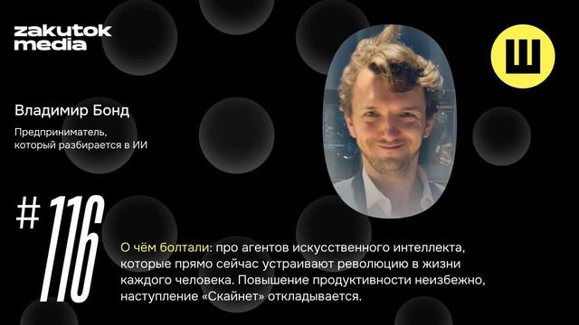 Владимир Бонд, предприниматель, который разбирается в ИИ. Владивосток-Бангкок-Москва