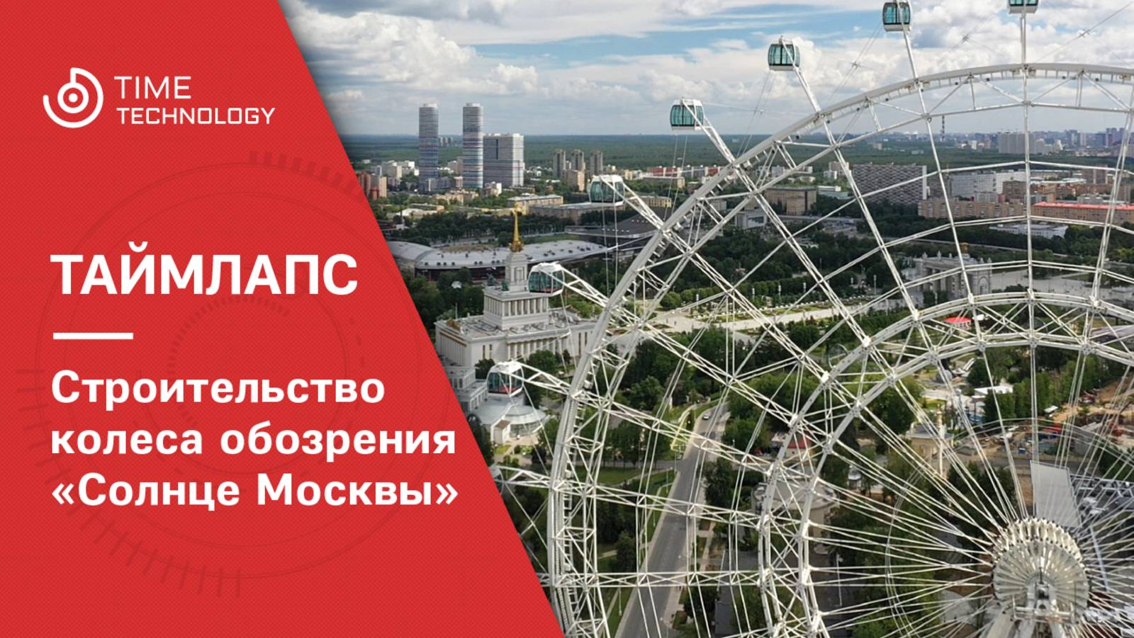 Строительство колеса обозрения "Солнце Москвы"
