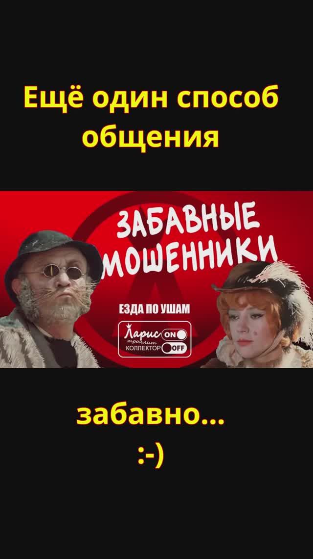 Ещё один способ общения с мошенниками.