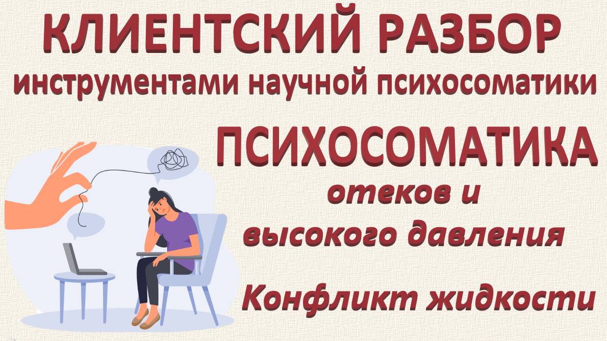 Психосоматика отеков и высокого давления. Конфликт жидкости. Разбор по запросу. 21.12.2024_Часть 2