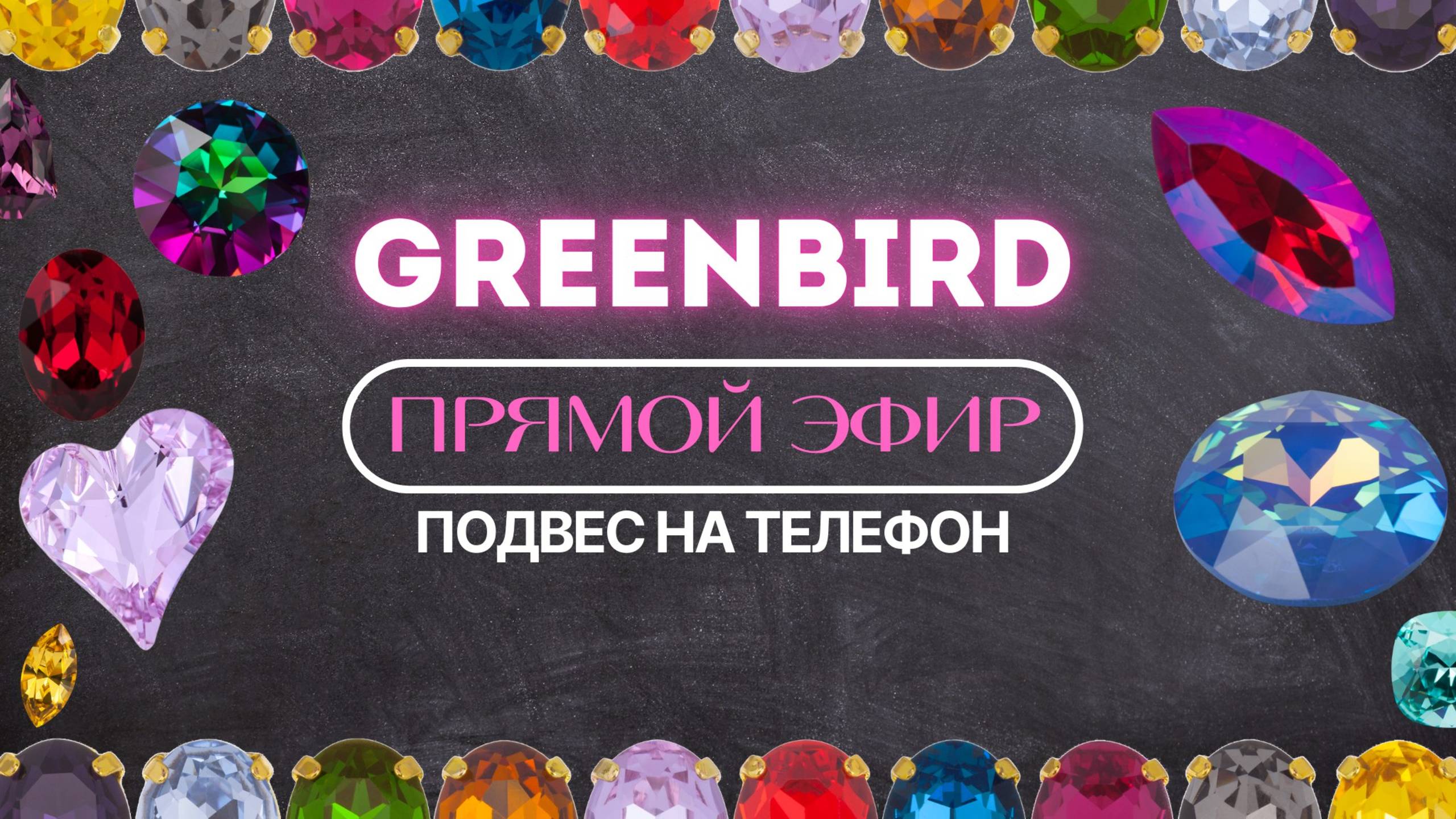 Подвес на телефон своими руками | Прямой эфир 23.01.25