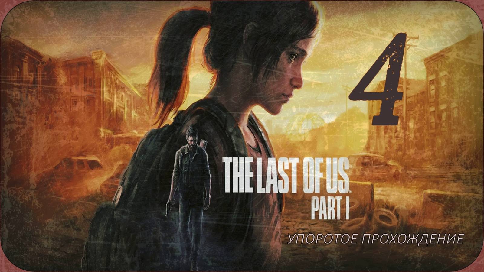 THE LAST OF US part 1(4 серия) упоротое прохождение