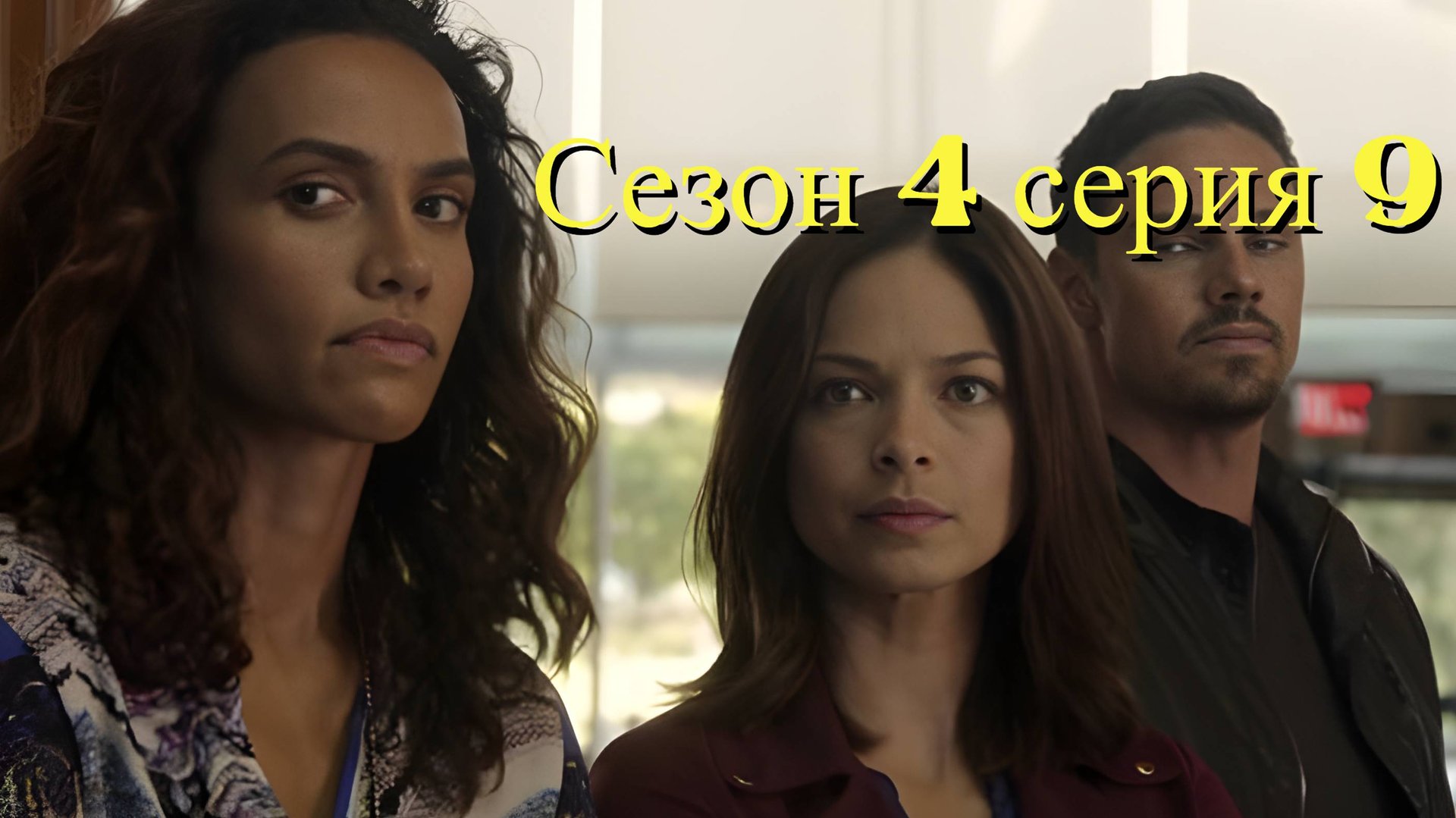 Сериал Красавица и чудовище  сезон 4 серия 9 / Beauty and the Beast