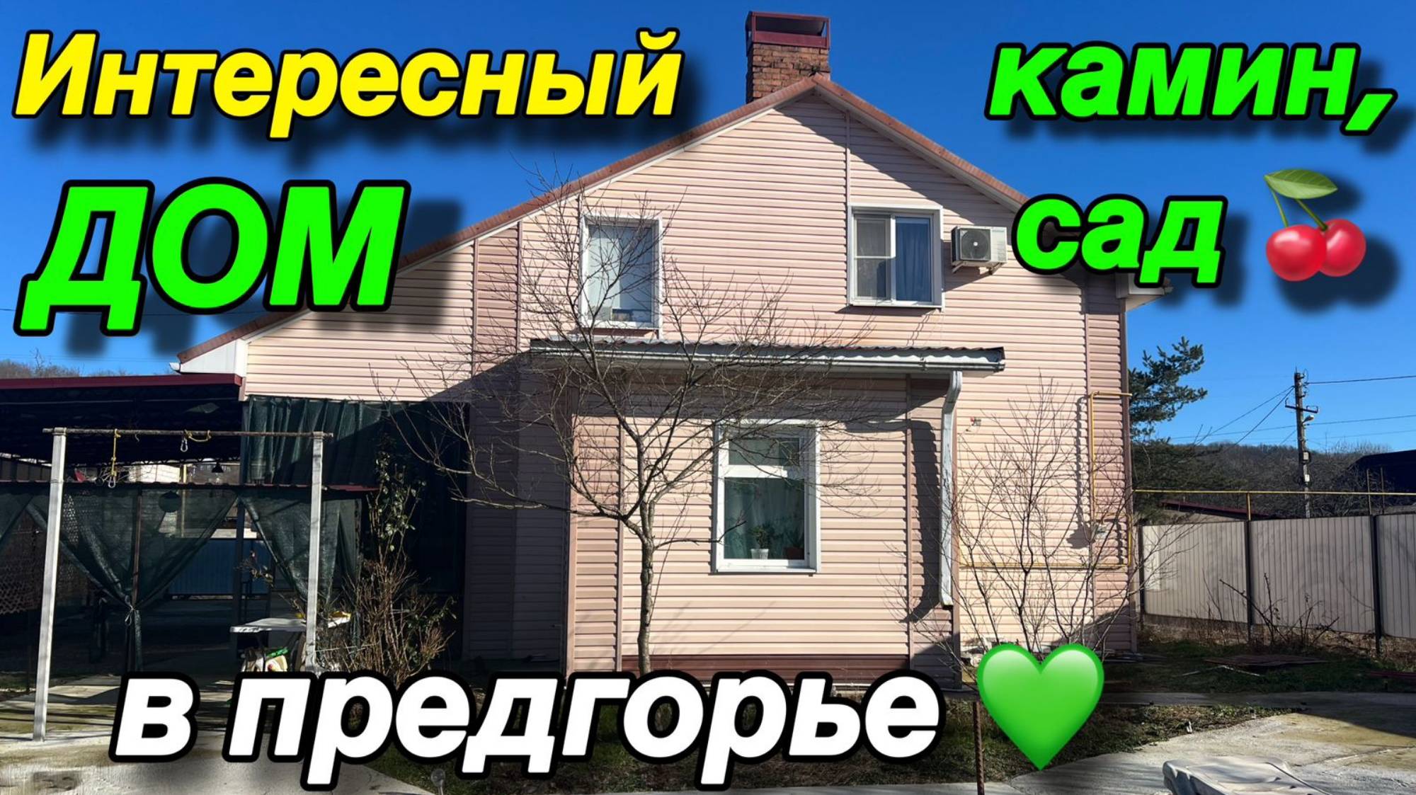 Интересны ДОМ В ПРЕДГОРЬЕ 💚 / САД 🍒 КАМИН