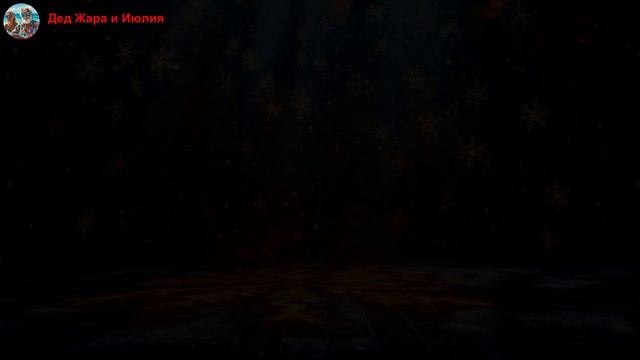 Лёд & Пламя. Дискотека времен 1.0