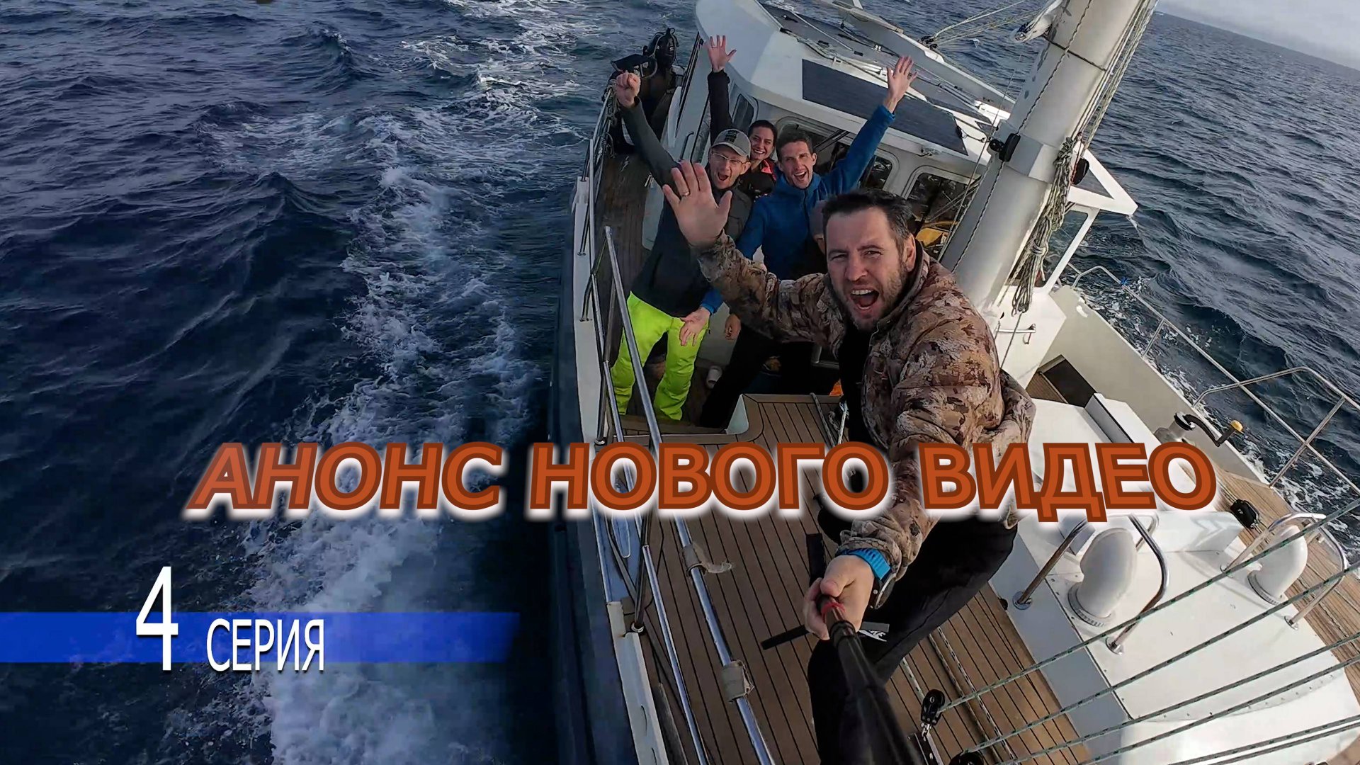 АНОНС 4 СЕРИИ - Экспедиция яхты Мидана на край земли . Скоро на каналах ВК и Рутуб
