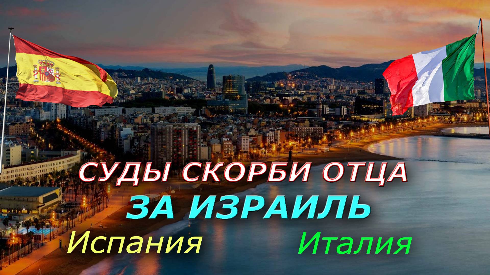 ПРОРОЧЕСТВО ЗА ИСПАНИЮ И ИТАЛИЮ