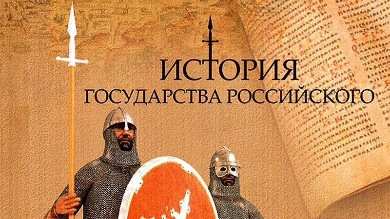 История Государства Российского: Рюрик 1 серия