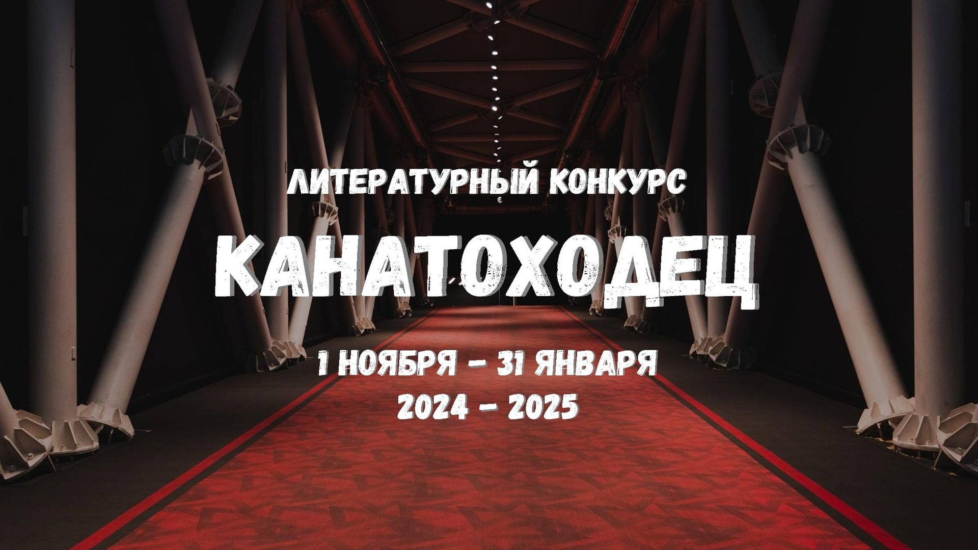 Конкурс Канатоходец, трейлер, 2024-2025