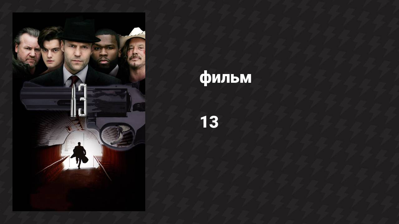 13 (фильм, 2009)