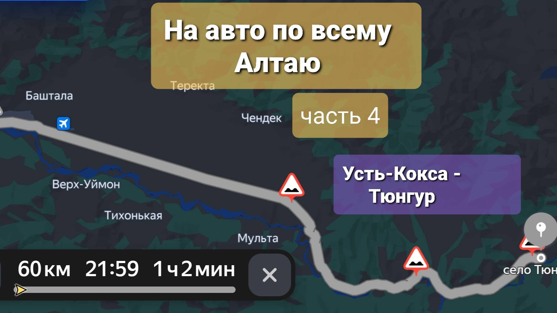 На авто по Алтаю. Часть 4. с.Усть-Кокса - с.Тюнгур. Очень живописно