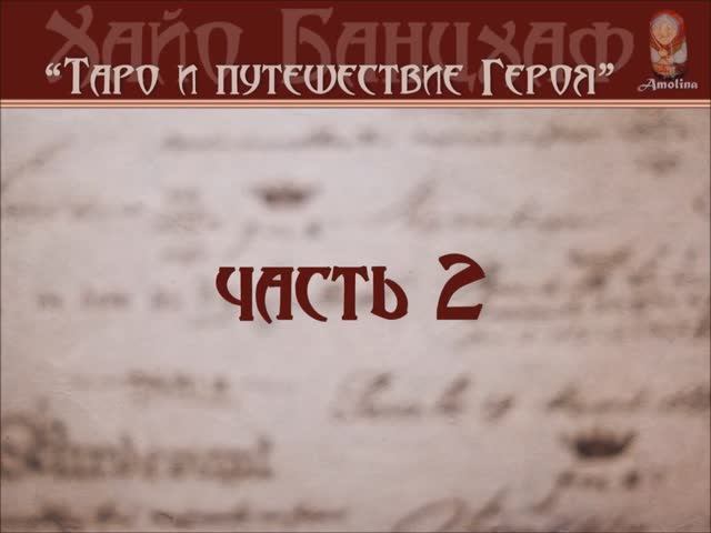 #21 ТАРО И ПУТЕШЕСТВИЕ ГЕРОЯ. 2 часть.  Хайо Банцхаф. . (Иллюстрированная аудиокнига)