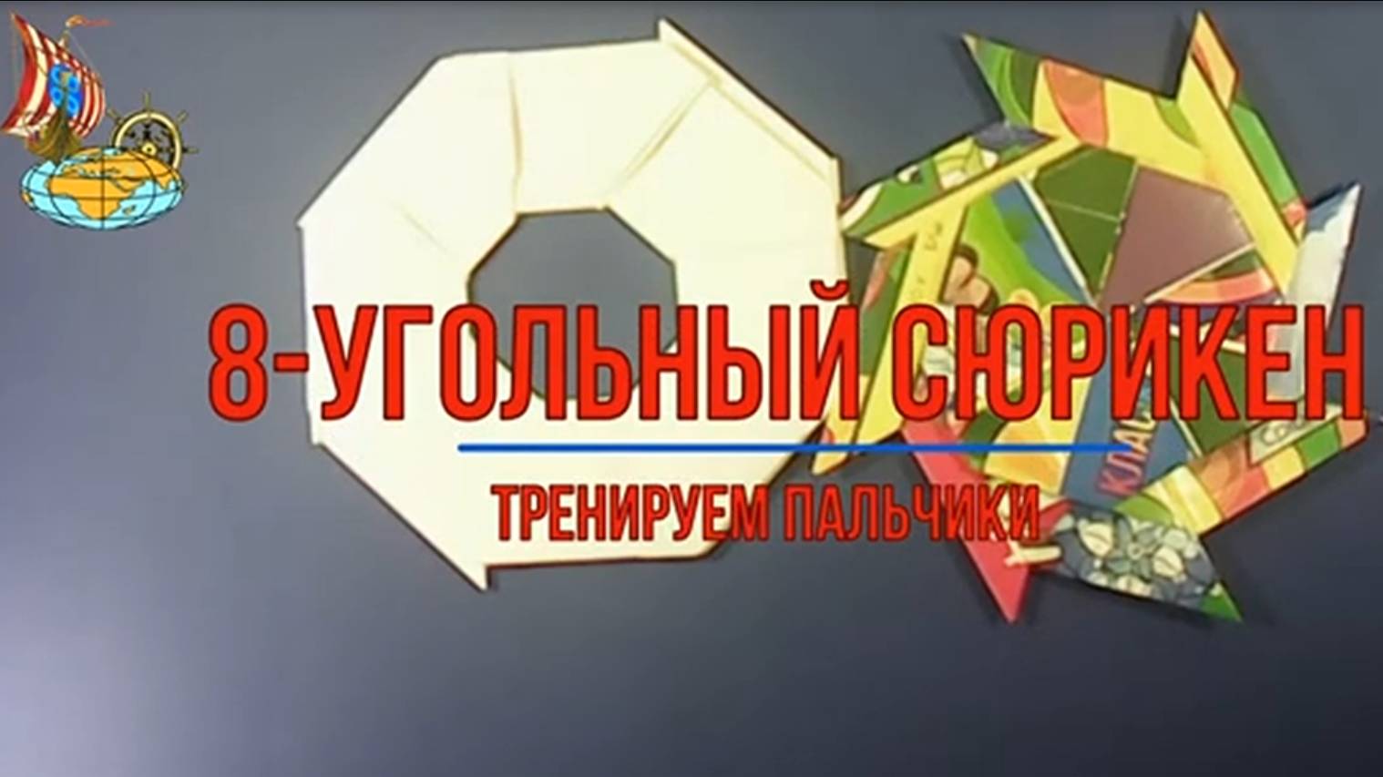 8 - угольный сюрикен