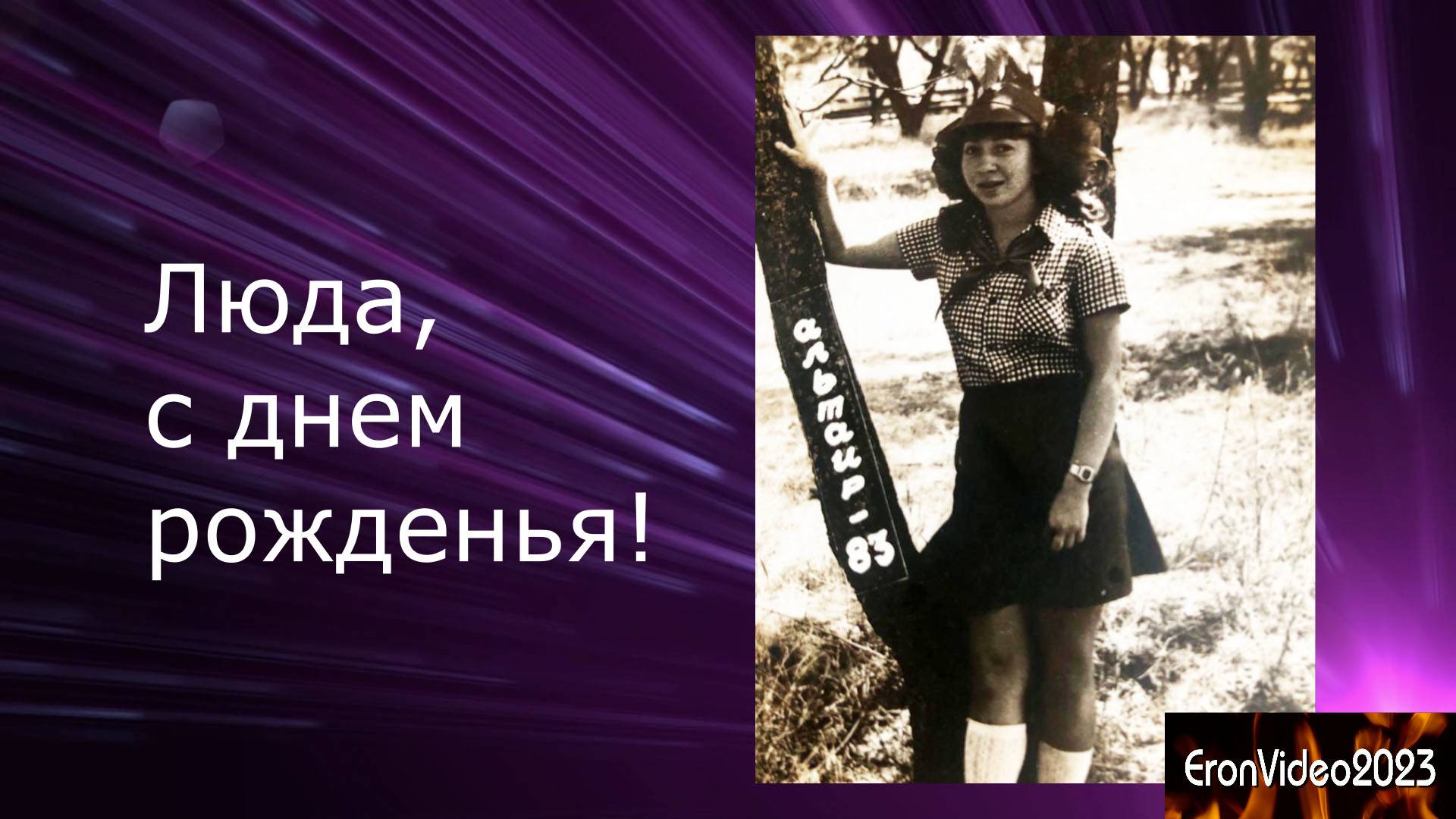 Дружина "Альтаир" поздравляет Люду Шипишину с днем рожденья!