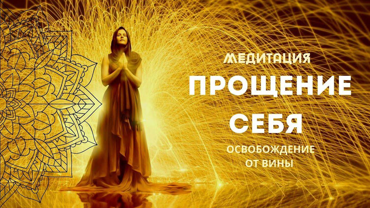Медитация. Прощение себя #meditation #relax