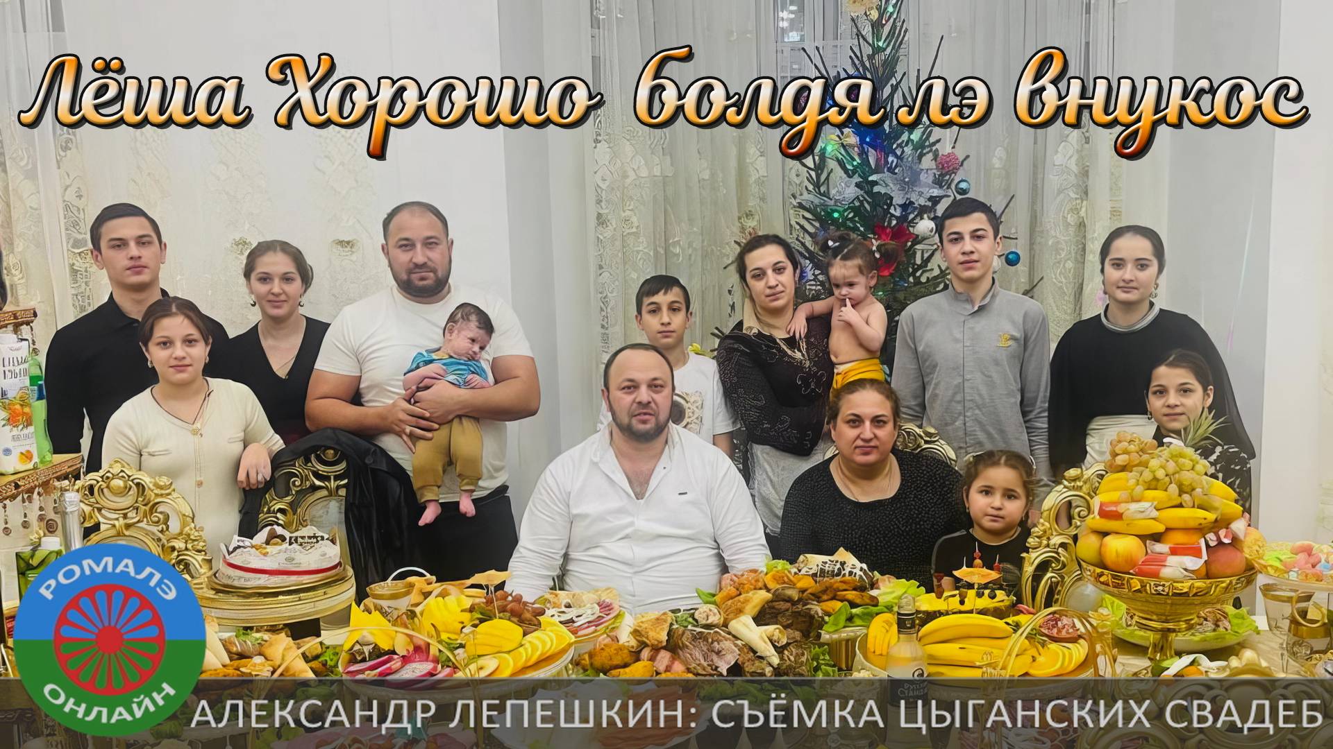 Лёша Хорошо болдя лэ внукос (г.Бронницы) 24 декабря 2024