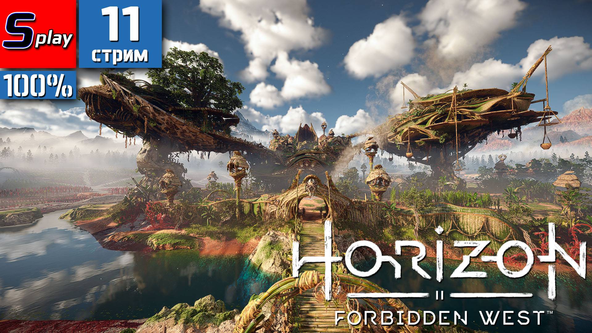 Horizon Forbidden West на 100% - [11-стрим] - Котёл