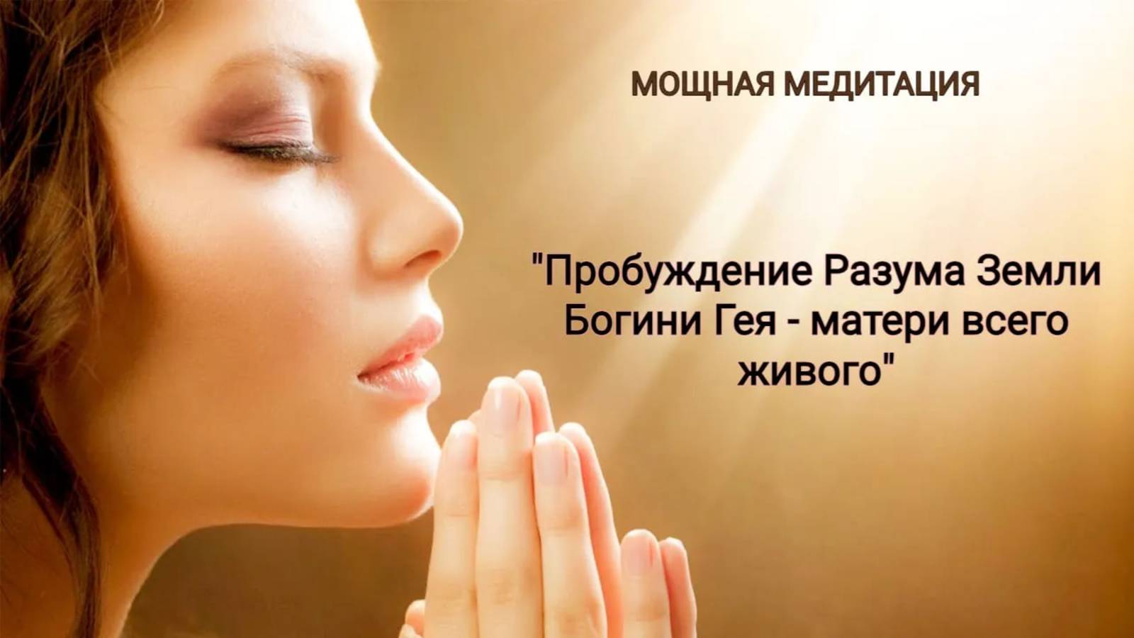 Цикл: СТИХИЯ ЗЕМЛИ. 1-я медитация - "Пробуждение Разума Земли