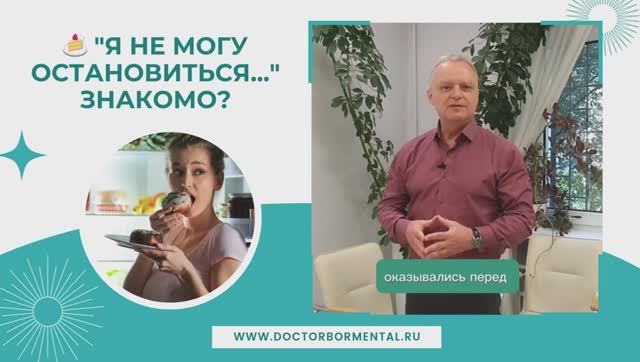 🍰 "Я не могу остановиться..." Знакомо? Алексей Печавин. "Доктор Борменталь"