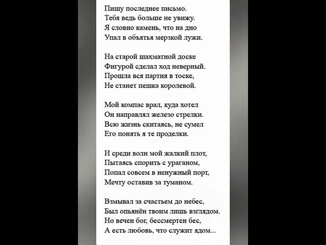 Пишу последнее письмо