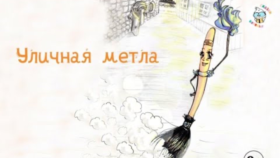 Песенка "Уличная метла" - Веселое караоке для детей