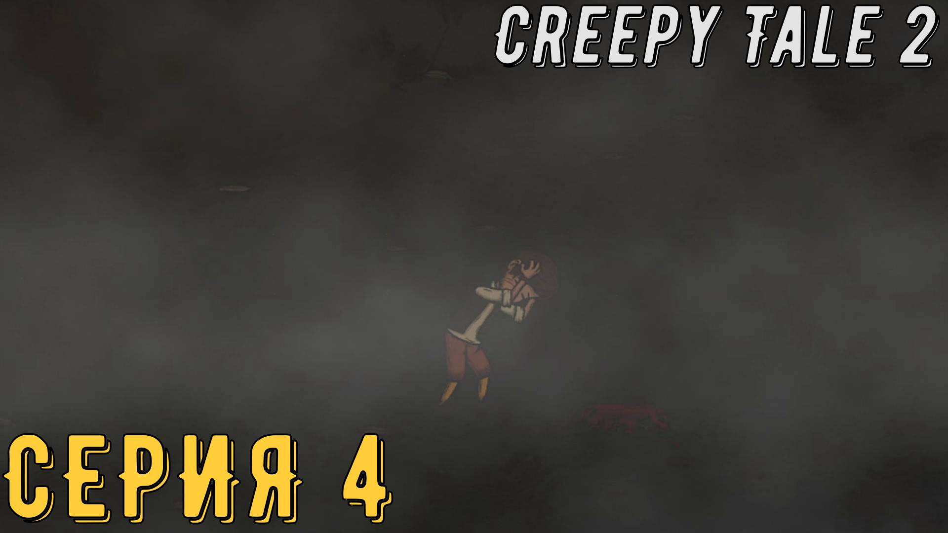 Creepy Tale 2 ► Серия 4 ◄ | прохождение | Обзор