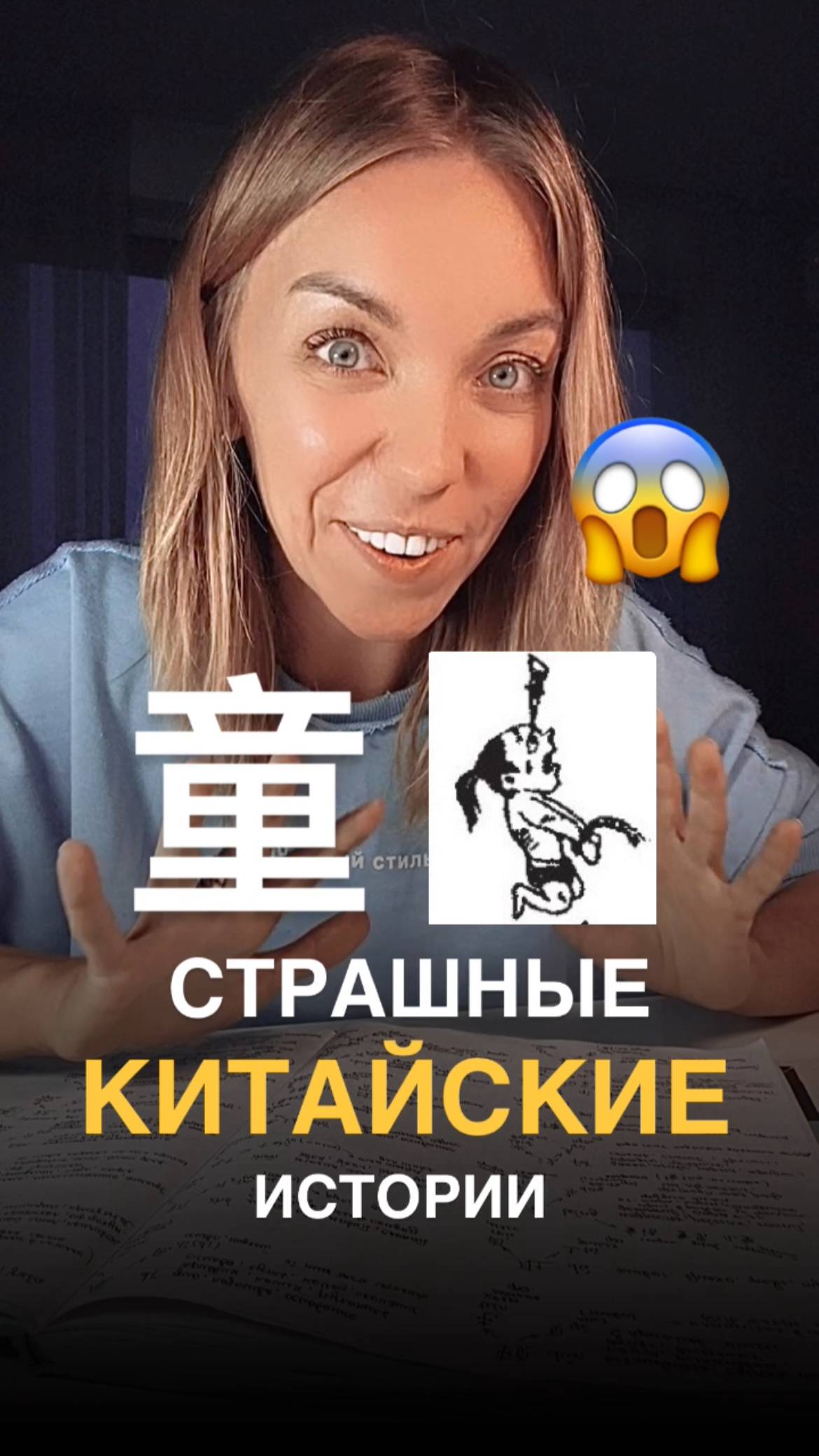 Страшная тайна иероглифа 童 #китайскийязык