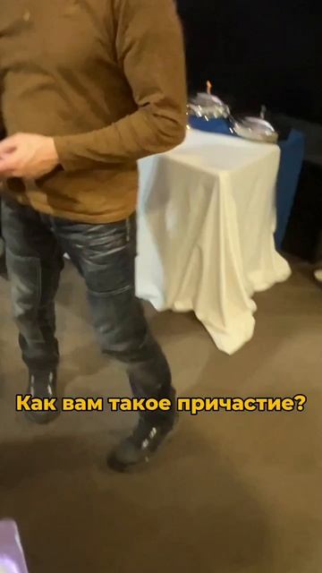 Как вам европейское причастие?