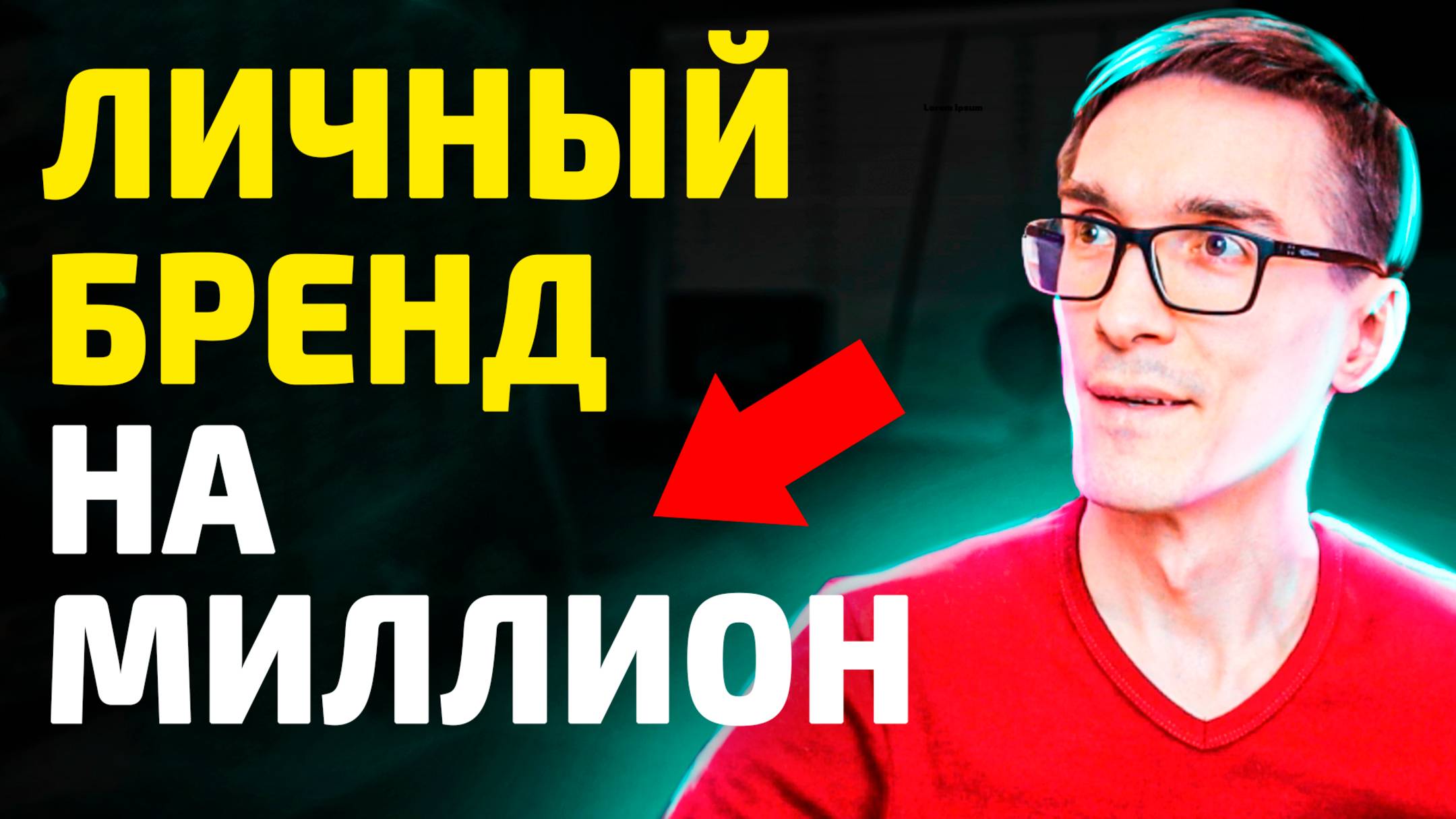 Инфобизнес - люди идут на личный бренд! Как привлечь клиентов