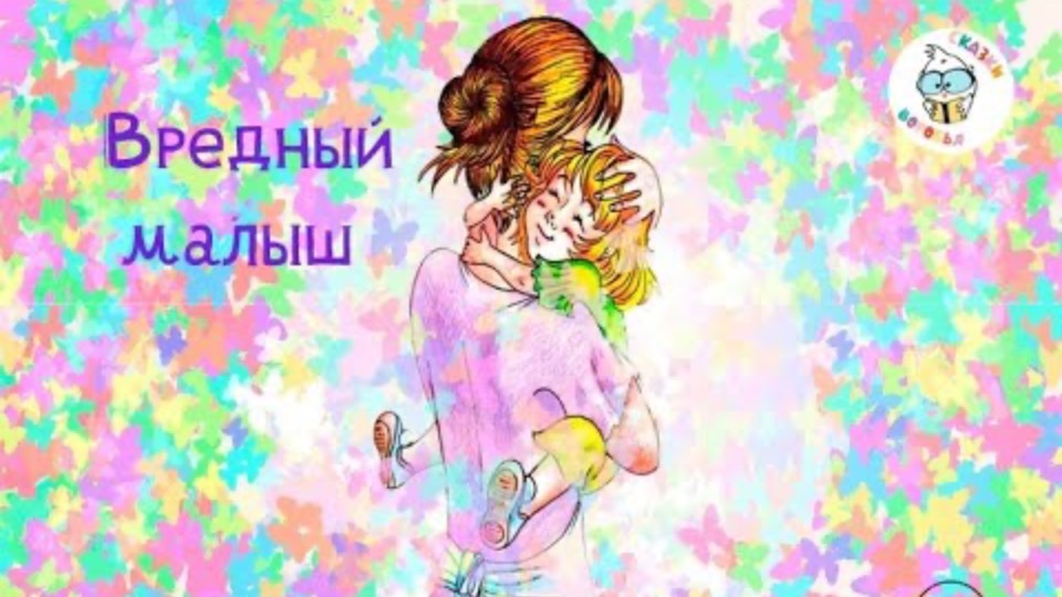 Песенка "Вредный малыш" | Караоке  для детей