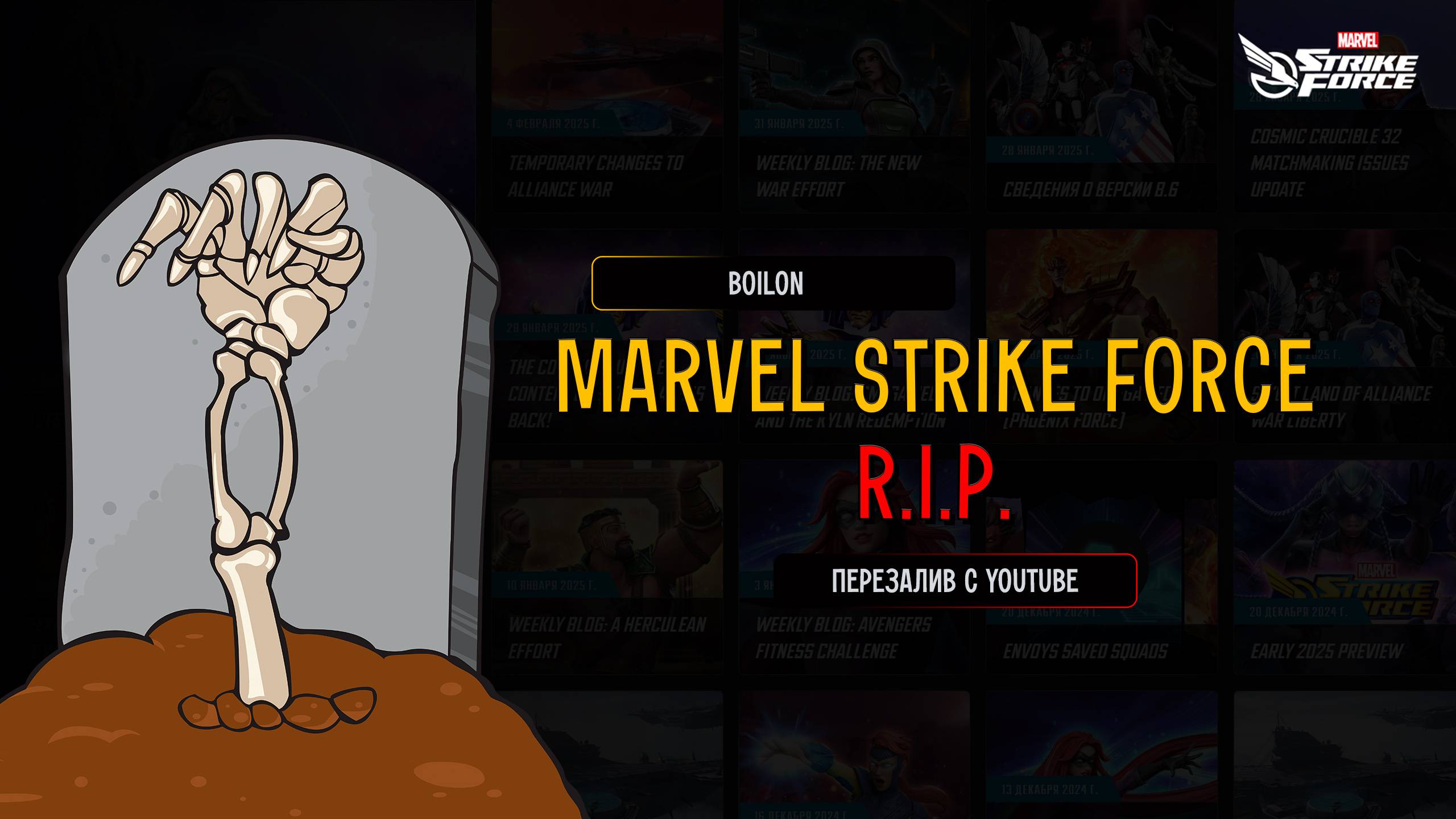 Boilon | MARVEL Strike Force | MSF R.I.P. | ПЕРЕВОД ИИ...