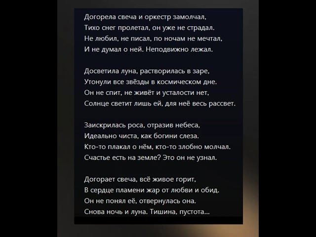 Догорела свеча и оркестр замолчал