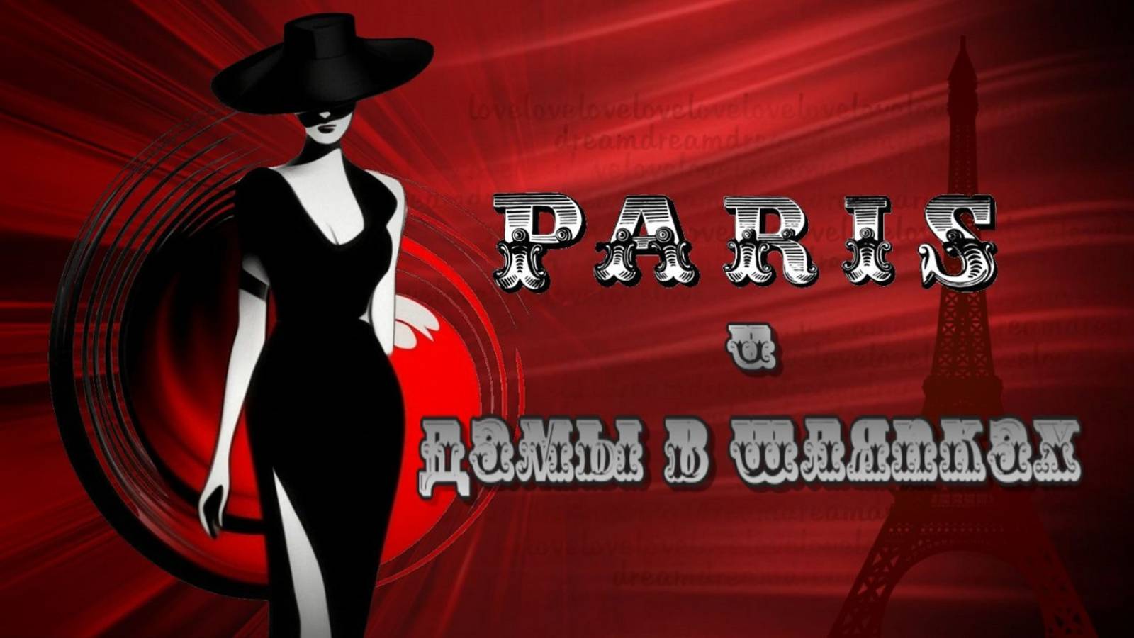 P A R I S__и__ДАМЫ в ШЛЯПКАХ