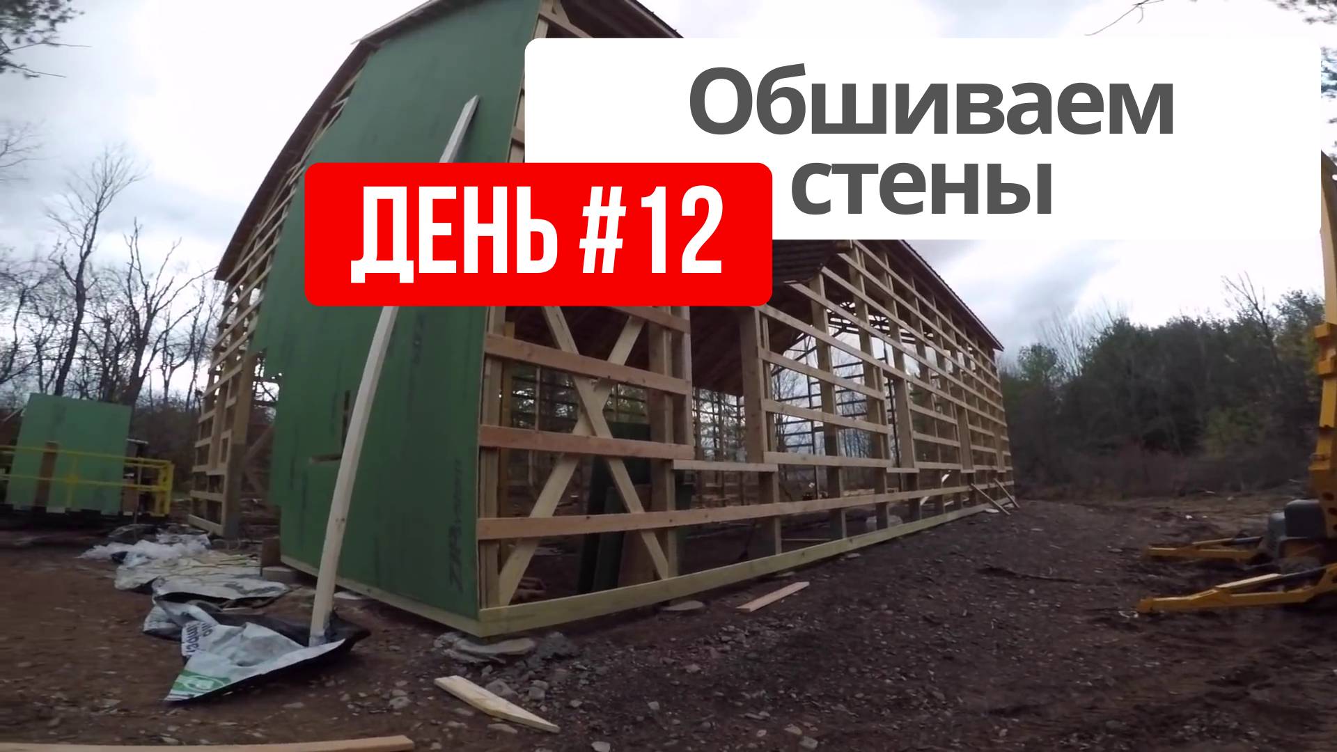 День 12:  Обшиваем стены