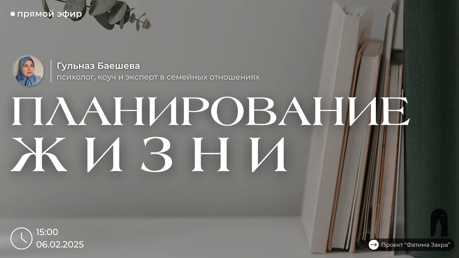 Планирование жизни