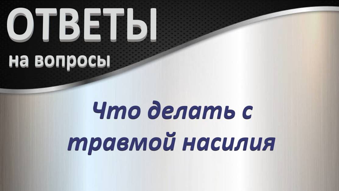 Что делать с травмой насилия_Эфир-посиделки о лишнем весе_26.12.2024_Ч.10