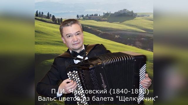П. И. Чайковский (1840-1893) - Вальс цветов из балета "Щелкунчик" (исполняет Иван Соколов)