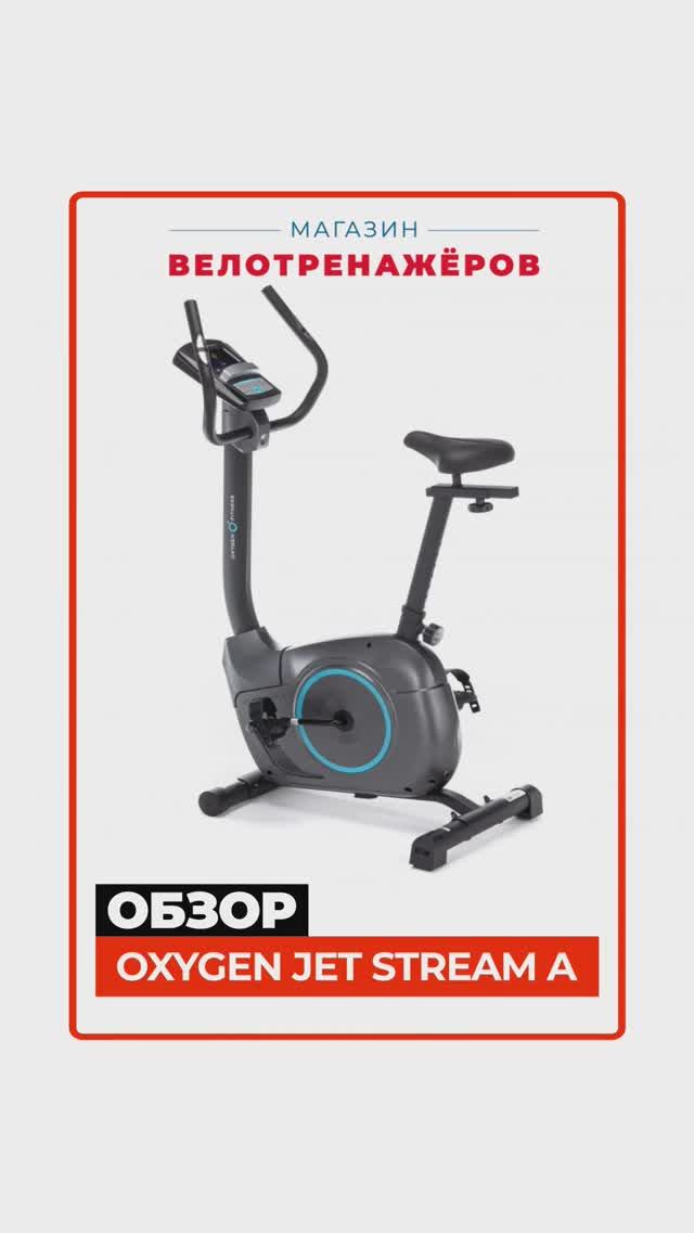 OXYGEN FITNESS JET STREAM A #краткийобзор Magazin-velotrenazherov.ru