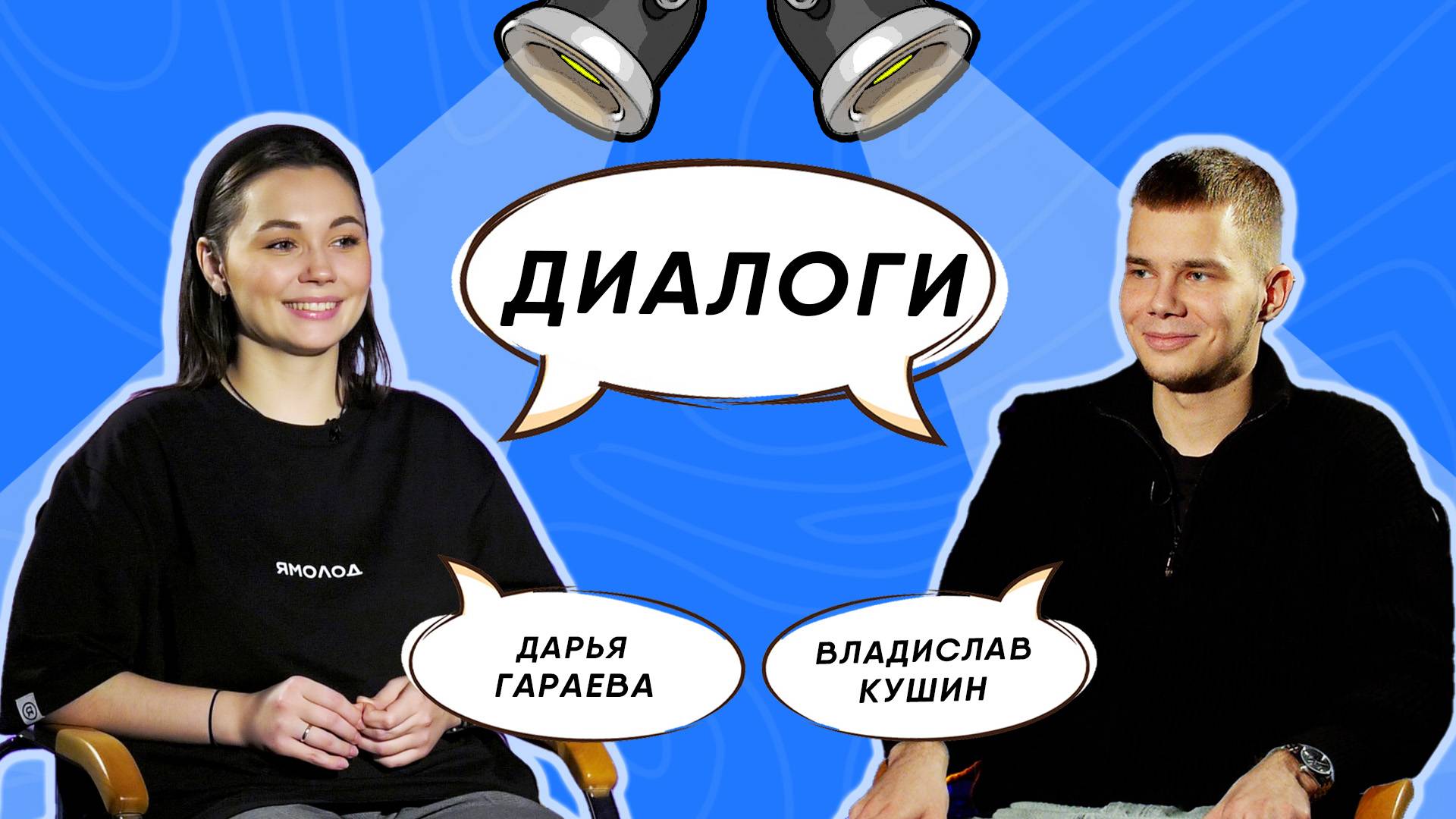 "ДИАЛОГИ" выпуск №11