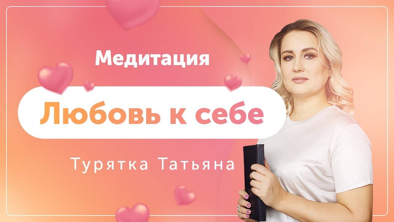 Медитация "Любовь к себе" - Турятка Татьяна