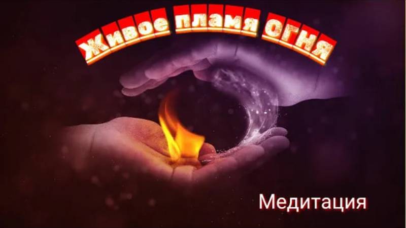 Медитация "Живое пламя Огня"
