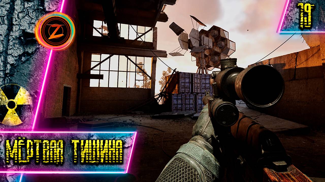 S.T.A.L.K.E.R. 2: Heart of Chornobyl ● Часть 19 ● Мёртвая тишина! ● Полное прохождение!