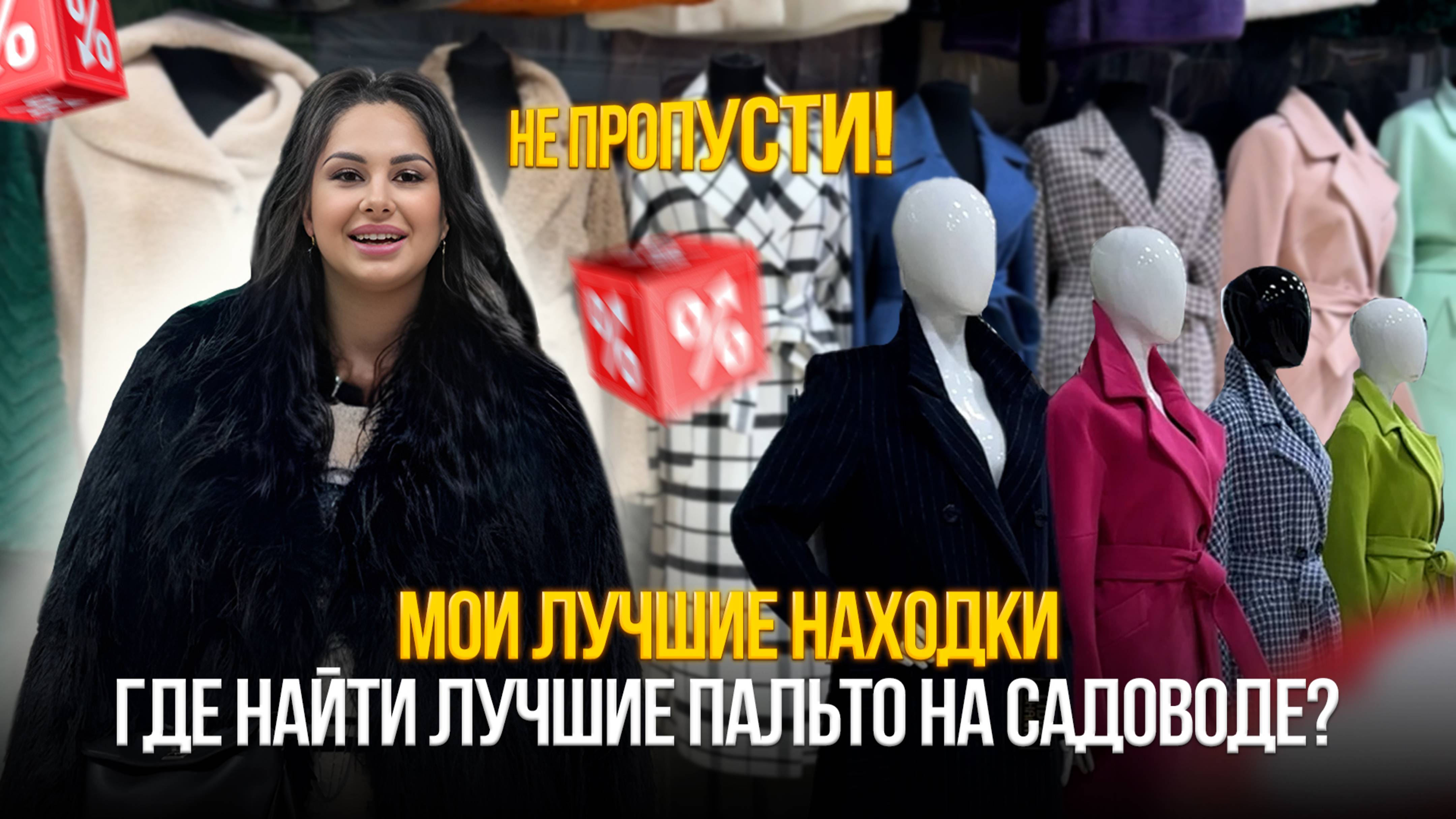 Где найти лучшие пальто на Садоводе?🤩 МОИ ЛУЧШИЕ НАХОДКИ💥НЕ ПРОПУСТИ!