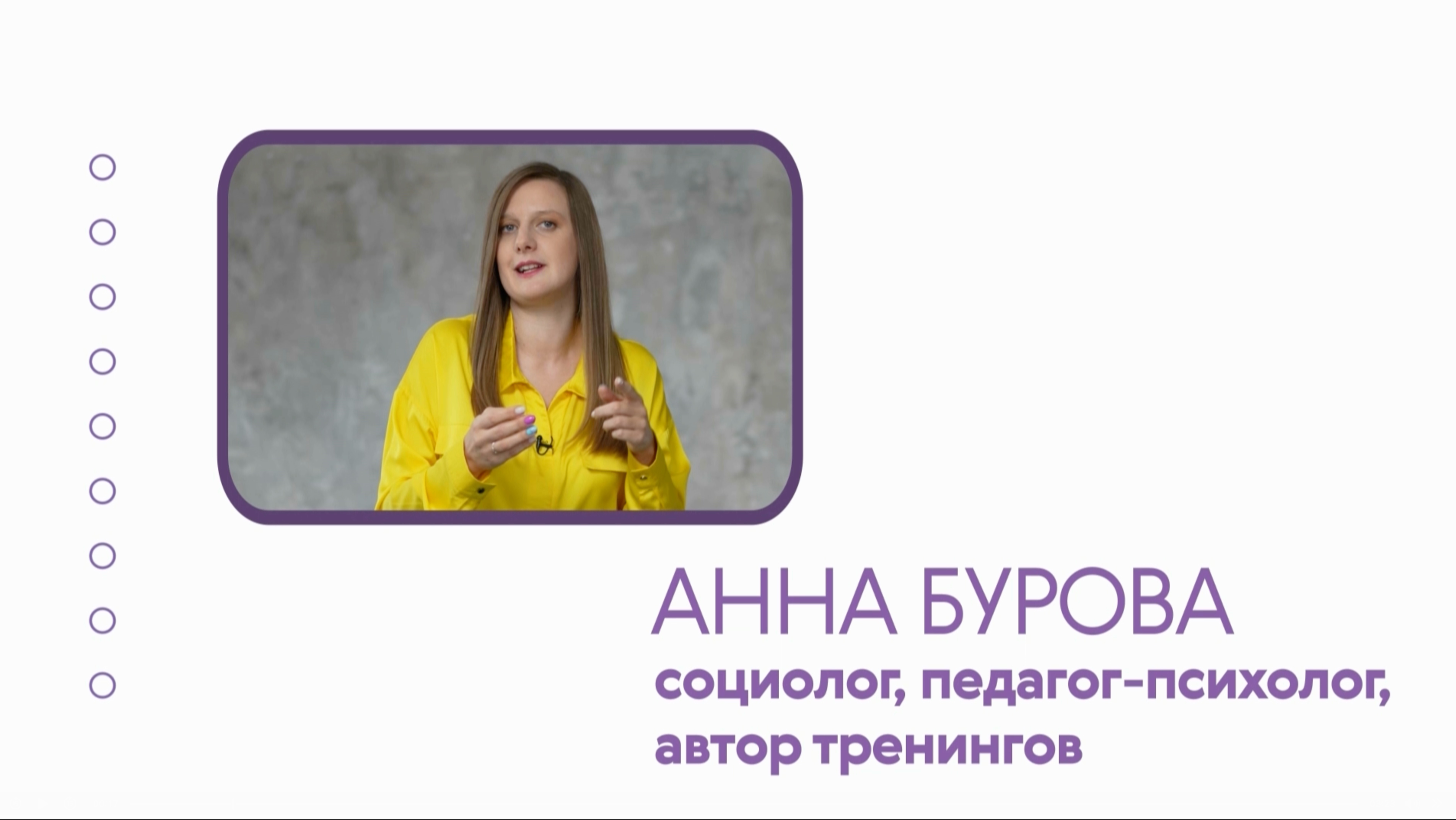 Педагог-психолог Анна Бурова
Синдром дефицита внимания
Часть 3