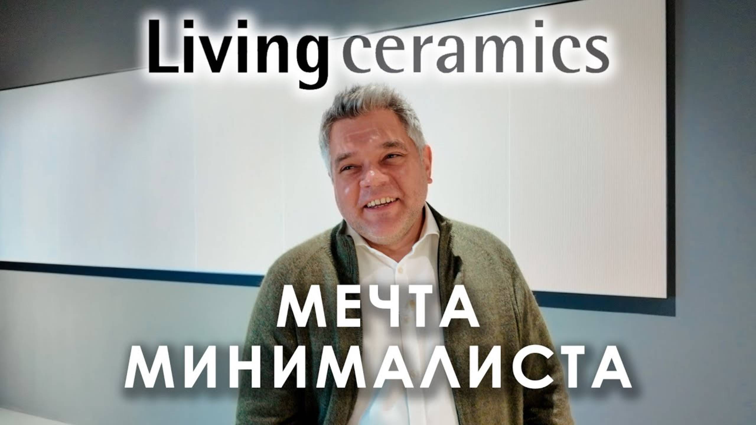 Мечта минималиста. Обзор шоурума плитки Living Ceramics в Испании