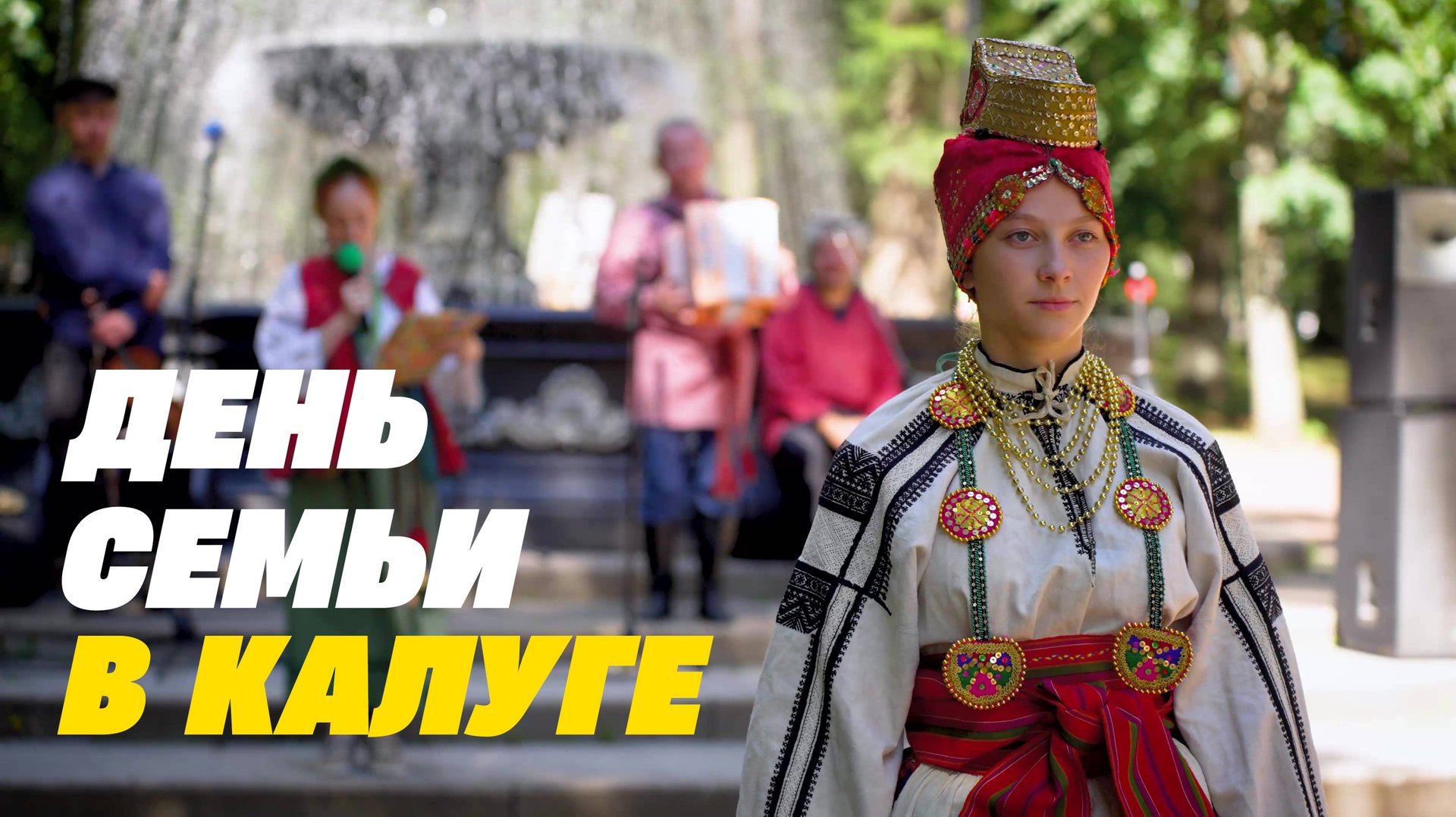 День Семьи в Калуге